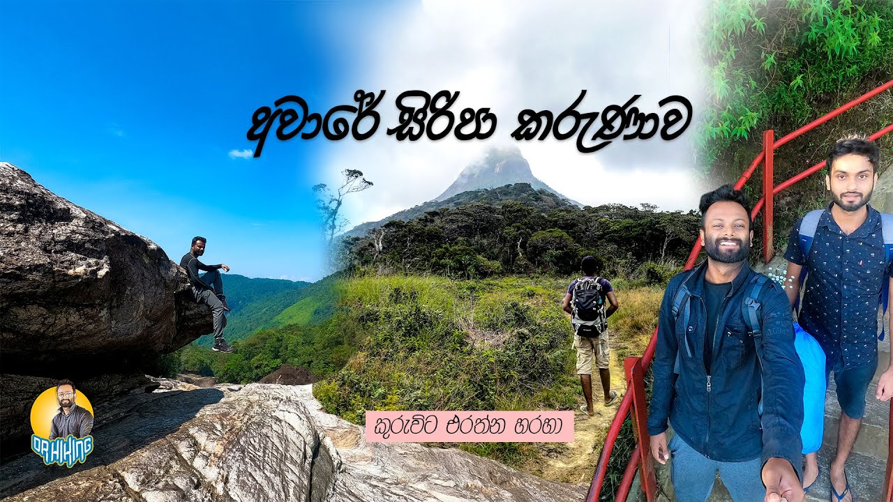අවාරේ සිරිපා කරුනාව | Aware Siripa | Off season Adam's peak | Kuruwita ...