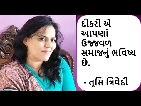 દીકરી એ આપણાં ઉજ્જવળ સમાજનું ભવિષ્ય છે : તૃપ્તિ ત્રિવેદી ||women's day ...