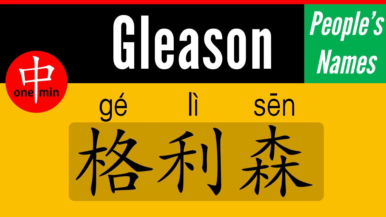 How to Say Your Name GLEASON in Chinese? - YouTube