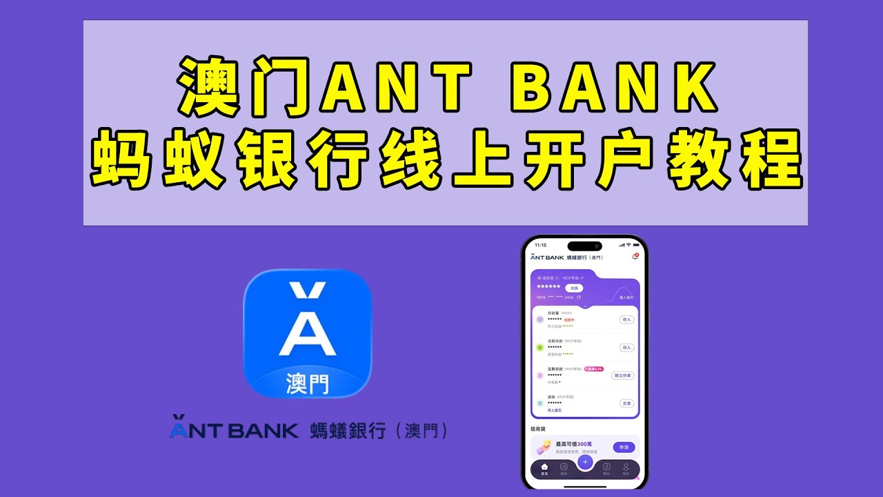 澳门ant Bank蚂蚁银行线上手机开户教程 【开户 Fps过数易 港美股证券交易开户 Atm现金存取款 英国奕丰银行0手续费 2667