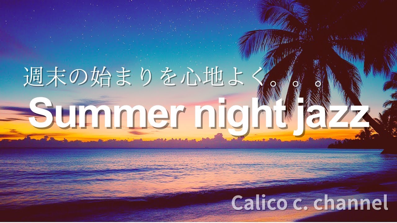 【作業用BGM】Summer Night Jazz 〜 リラックスジャズで週末を心地よく【Work BGM】Relaxing Jazz to ...
