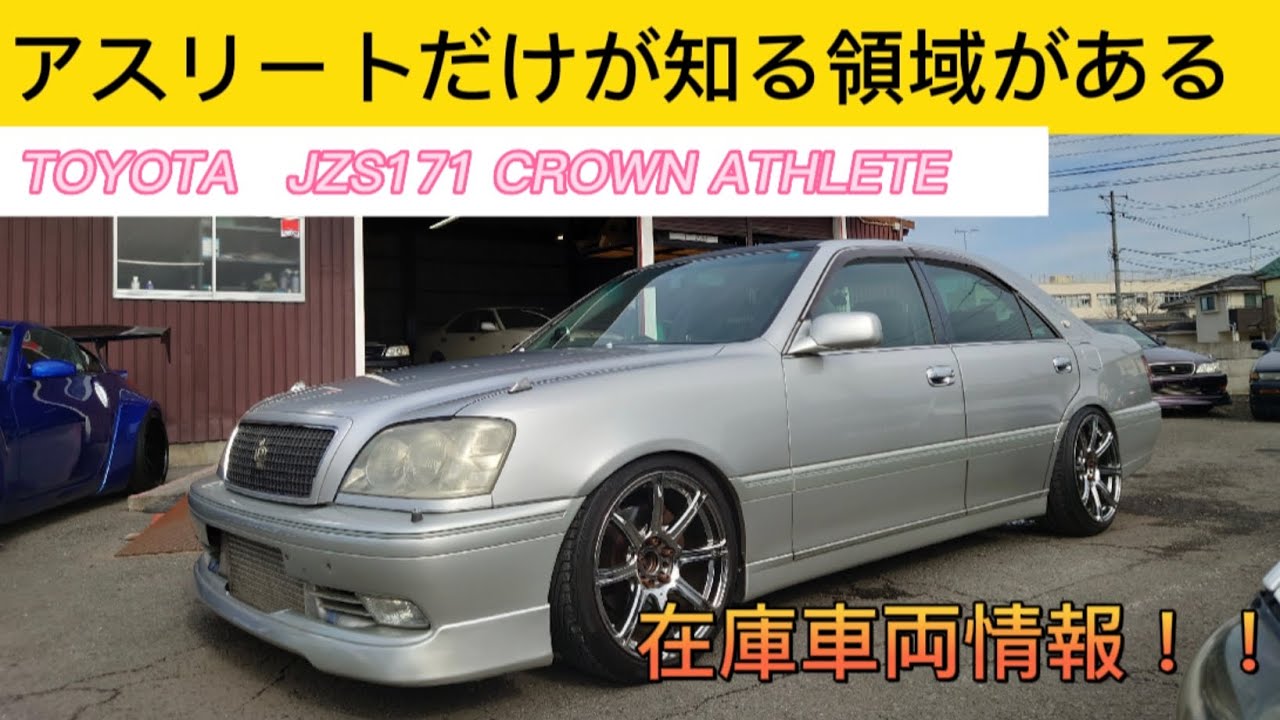 在庫車両情報！!TOYOTA jzs171 CROWN ATHLETE 詳細は概要にて！ - YouTube