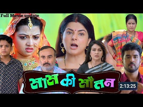 Saas ki Sautan(सास कि सौतन) Bhojpuri Full Movie | Update | Smriti Sinha | Ritesh Upadhyay | Review 
