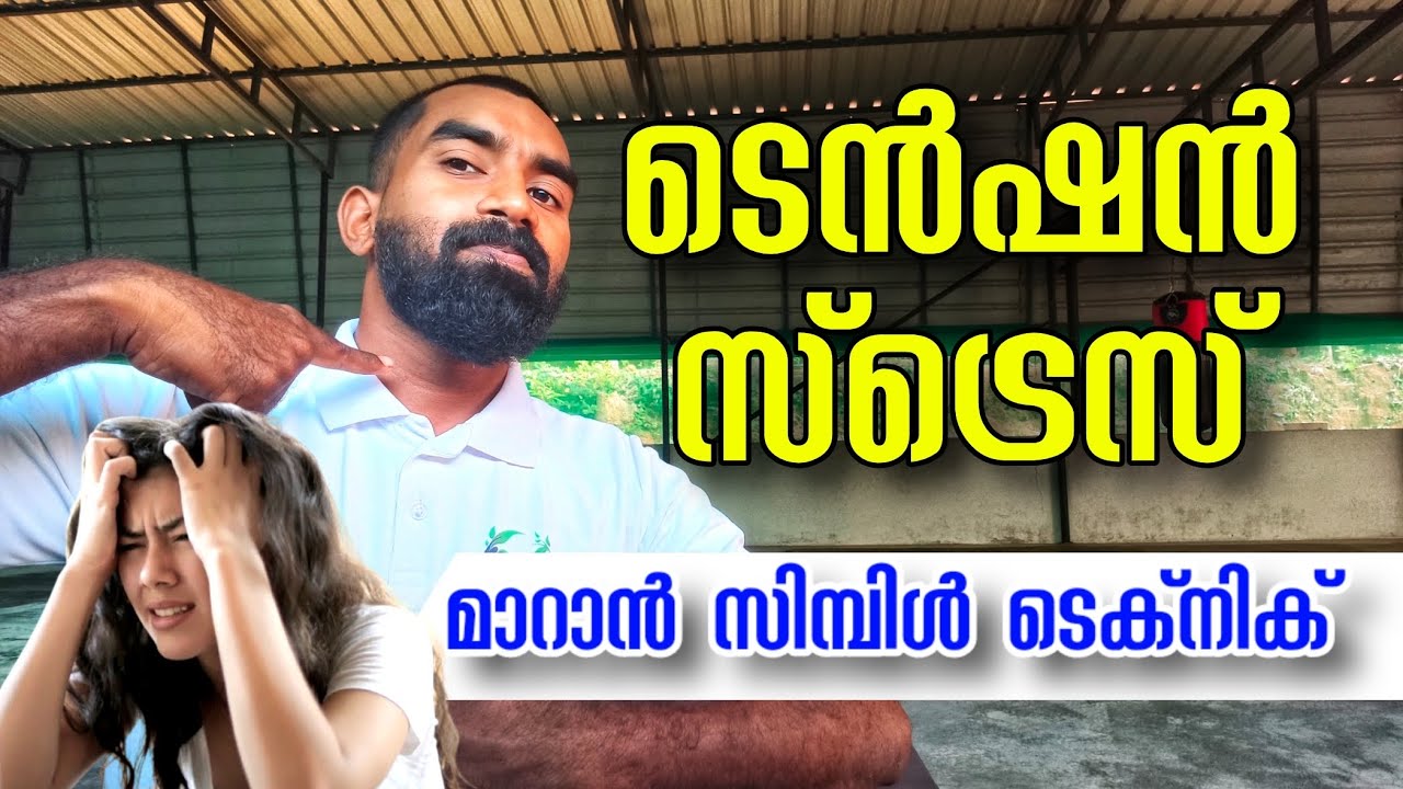 സ്‌ട്രെസ്, ടെൻഷൻ, എത്ര വലിയ സങ്കടങ്ങളും മാറാനുള്ള ടെക്നിക് | യോഗ | yoga ...
