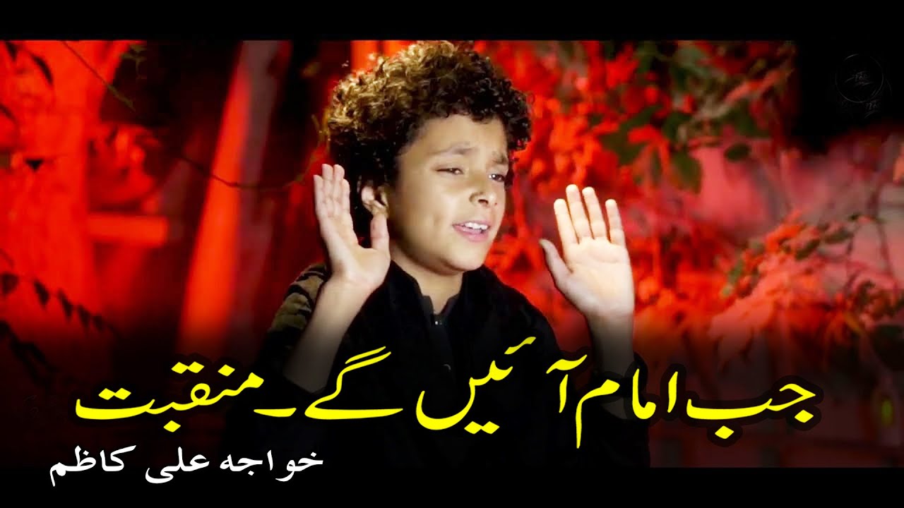 Khawaja Ali Kazim || Manqbat 2023 || jab imam Ayeingay - YouTube