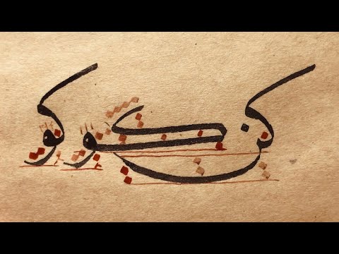 Nesih 'كن-كو' meşki