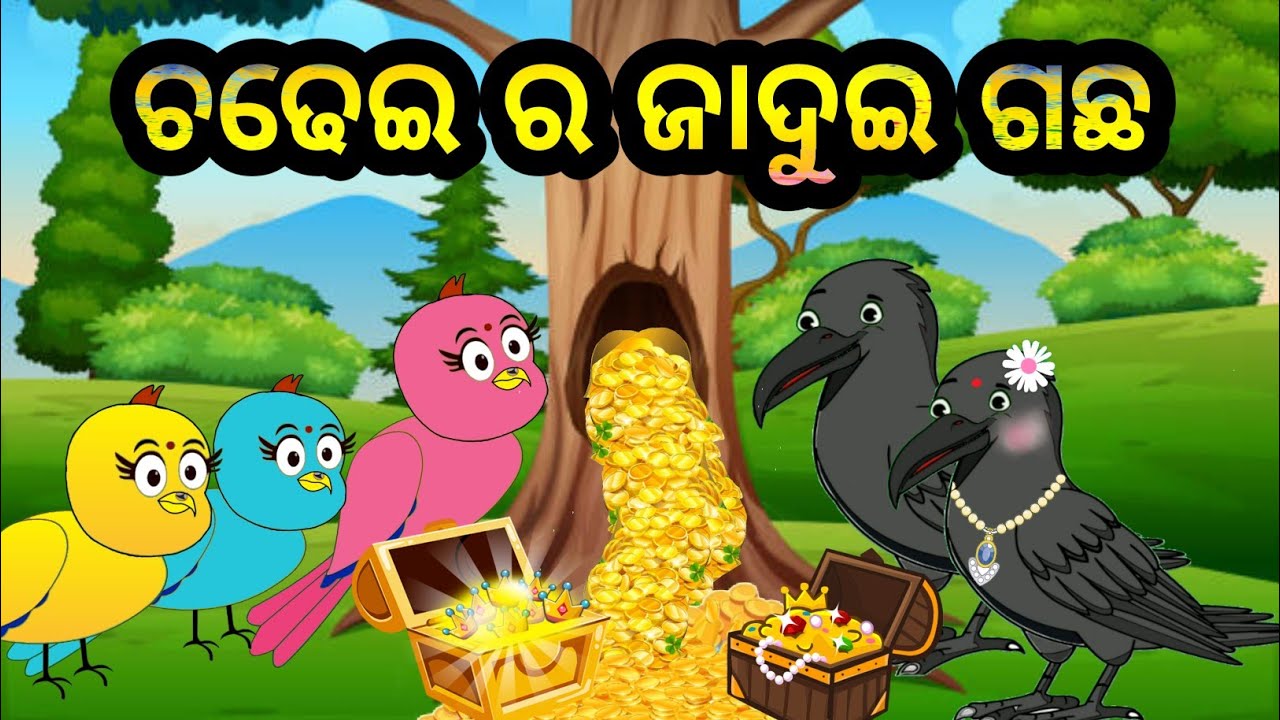 chadhei ra jadui gachha(ଚଢେଇ ର ଜାଦୁଇ ଗଛ)|odia moral story|odia stories ...