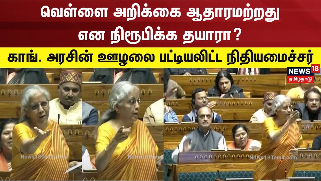 வெள்ளை அறிக்கை ஆதாரமற்றது என நிரூபிக்க தயாரா? | Nirmala Sitharaman ...