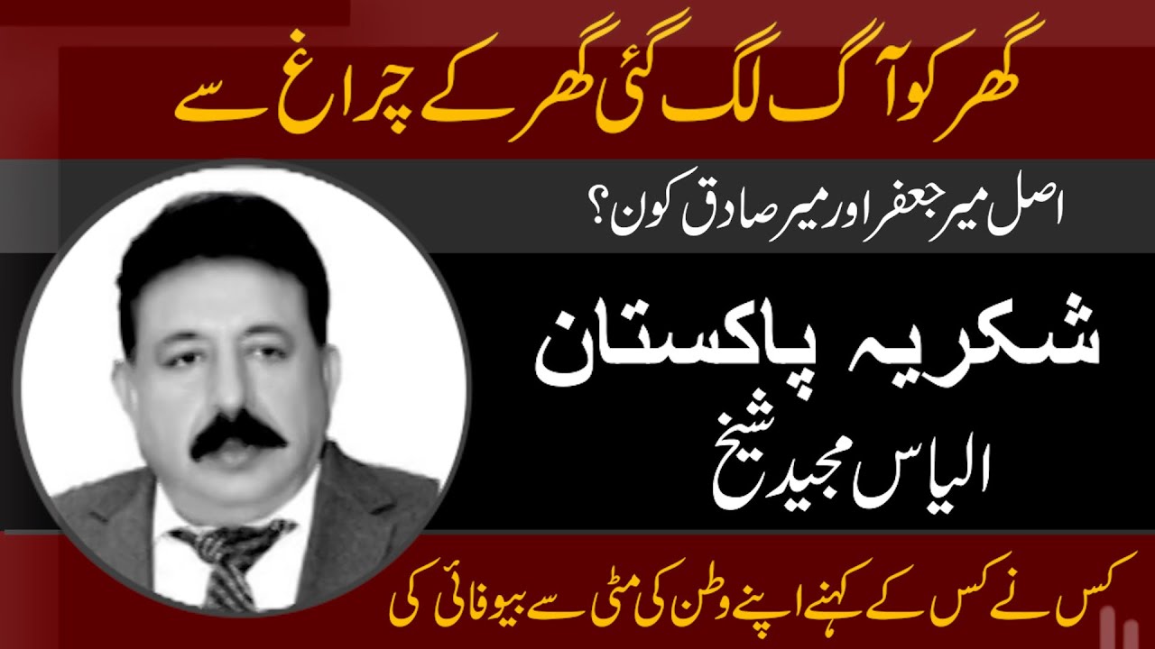 Shukria Pakistan || گھر کو آگ لگ گئی گھر کے چراغ سے || ilyas Majeed ...