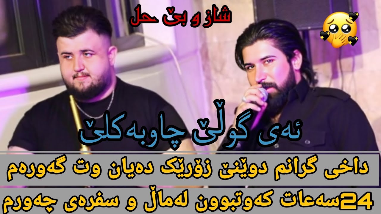 hama kalary 2024 danishtni shex ardalan awaz w bandi shaz - YouTube