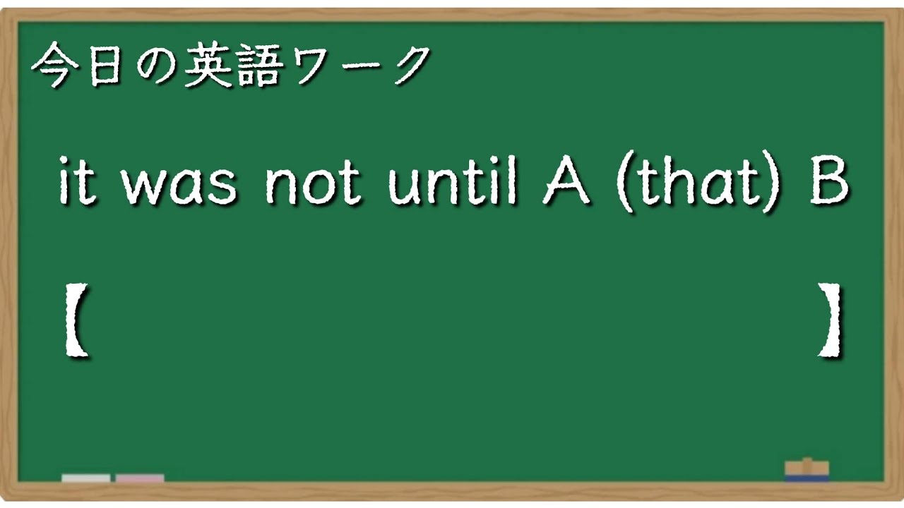 it was not until A that B 【今日の英語ワーク33 スキマ英語】 - YouTube