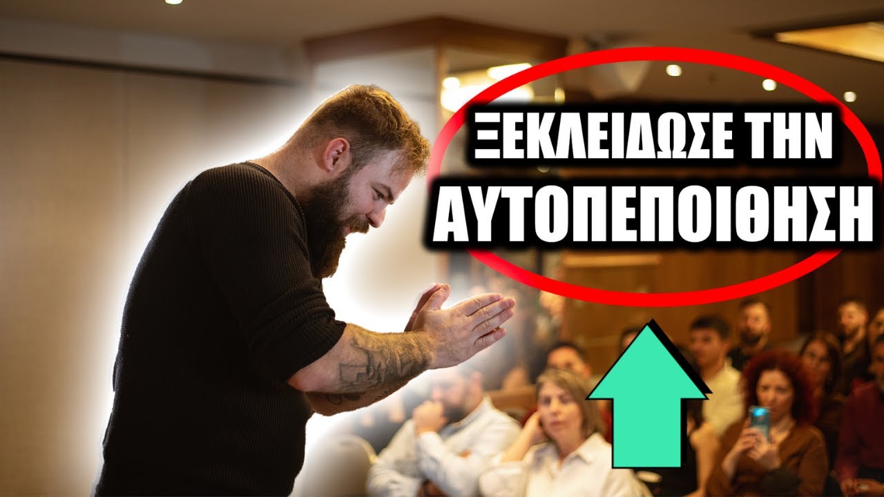 Η Μέθοδος Για Να Ξεκλειδώσεις Την Αυτοπεποίθησή Σου - YouTube