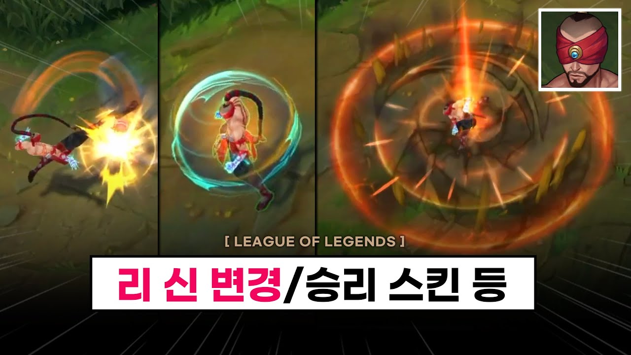 【패치】 리신 외형 등 업데이트 승리의 스킨 3개랭크 보상 신규 모드 마스터리 창공 스킨 등 개발자 영상