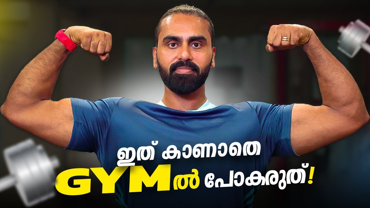 Don't Go to Gym Without Watching This! | ഇത് കാണാതെ Gym ൽ പോകരുത് - YouTube
