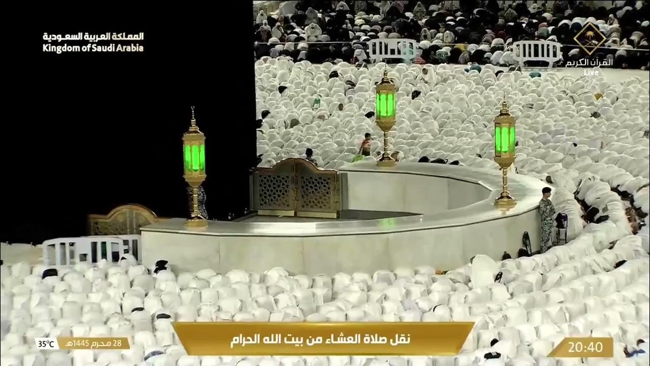 صلاة العشاء في المسجد الحرام بـ مكة المكرمة تلاوة الشيخ د فيصل