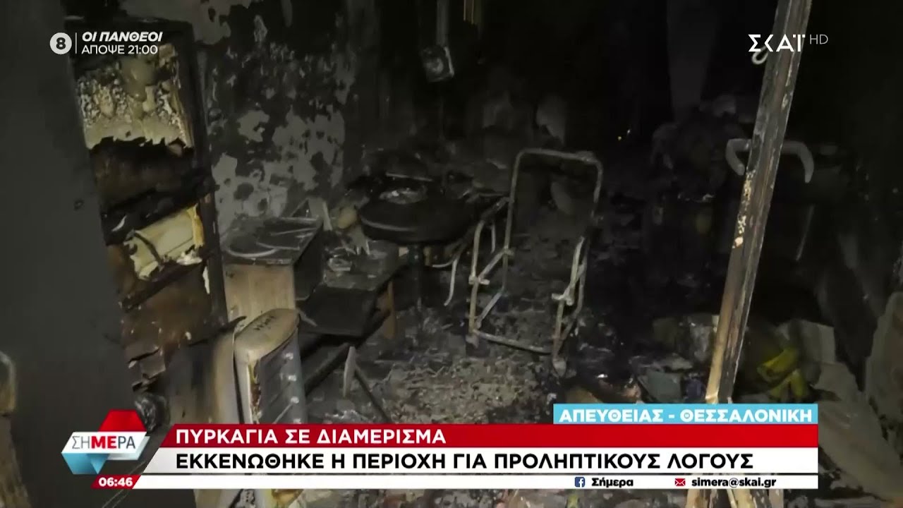 Θεσσαλονίκη: Πυρκαγιά σε διαμέρισμα - Εκκενώθηκε η περιοχή για ...