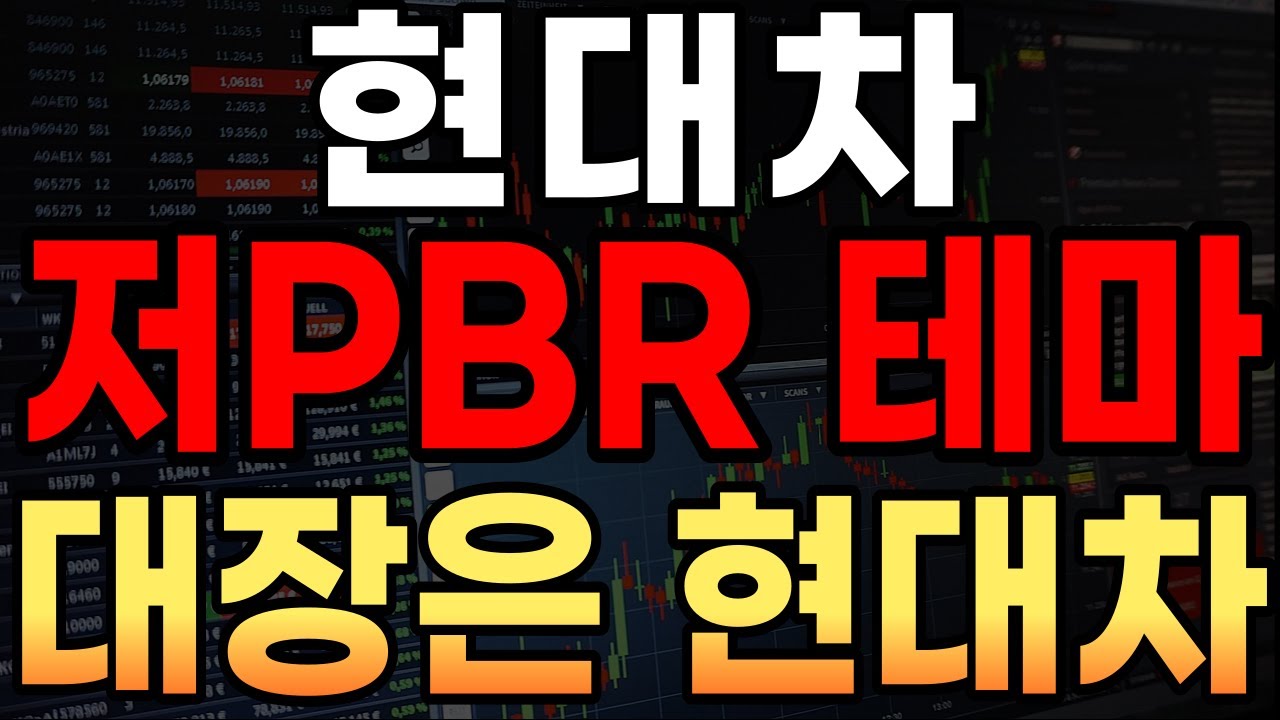 현대차 주가전망 저pbr 테마 대장은 현대차 현대차주가 현대차 현대차주가전망 기아 기아주가 기아주가전망 현대차목표가 기아