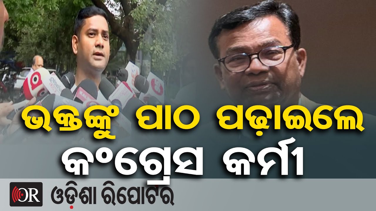 ଭକ୍ତଙ୍କୁ ପାଠ ପଢ଼ାଇଲେ କଂଗ୍ରେସ କର୍ମୀ | Odisha Reporter - YouTube