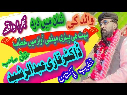 New Sareki Bayan //2025// Khteeb E Pakistan Muhtram Qari Abdul Rasheed ...