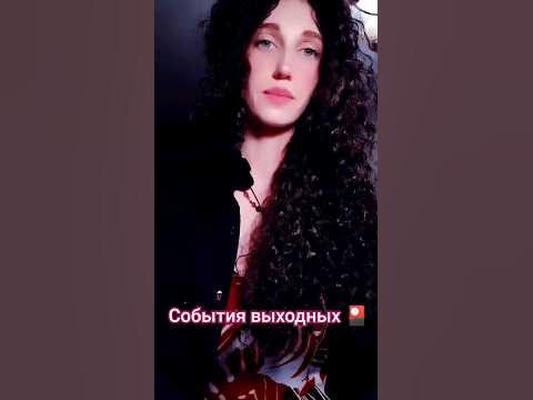 Таро: События в выходные 🎴♣️ - YouTube