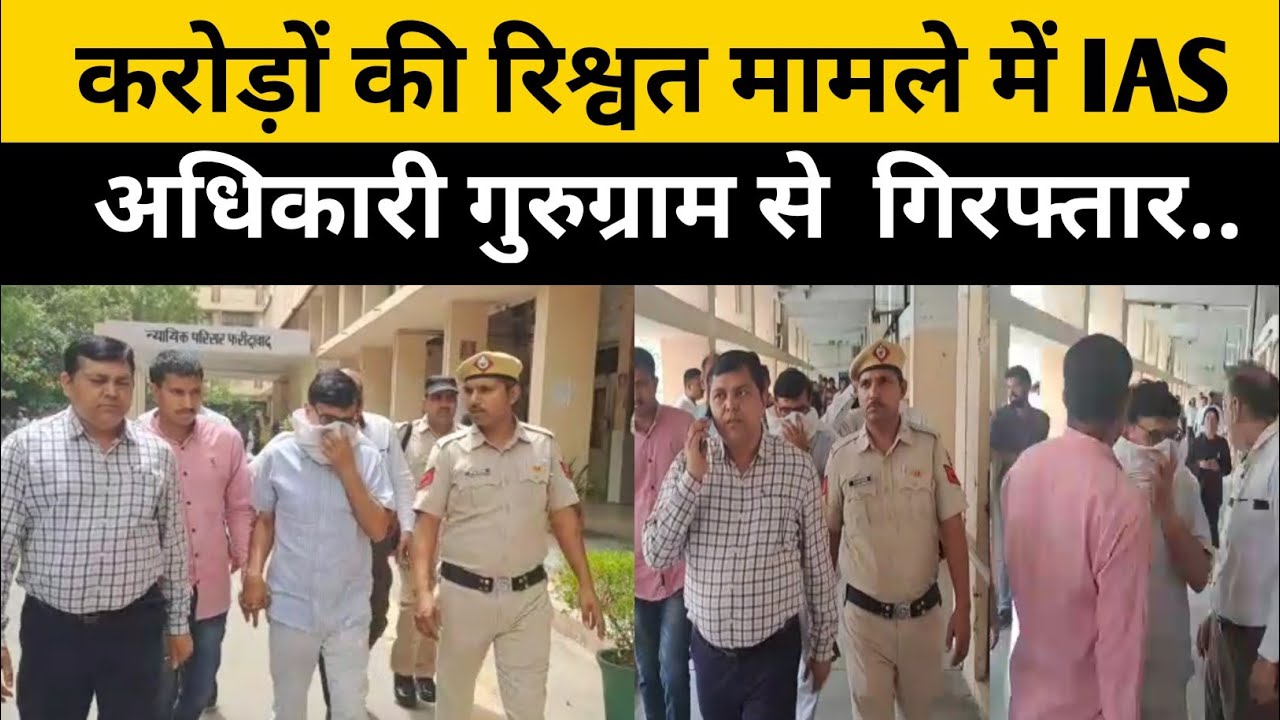 फरीदाबाद नगर निगम घोटाला मामले में IAS अधिकारी गुरुग्राम से गिरफ्तार ली ...