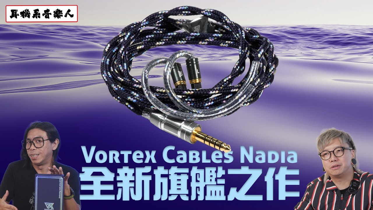 【本地旗艦升級線】Vortex Cable Nadia - YouTube