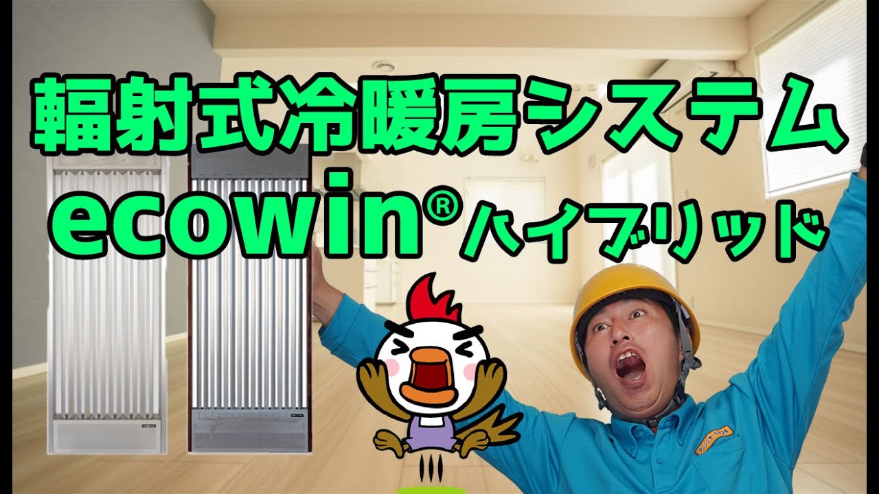 輻射式冷暖房システムecowin®ハイブリッド - YouTube
