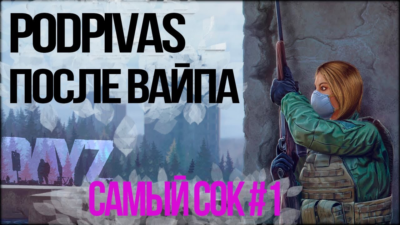 DAYZ/НОВЫЙ ФОРМАТ/САМЫЙСОК/PODPIVAS ПОСЛЕ ВАЙПА - YouTube
