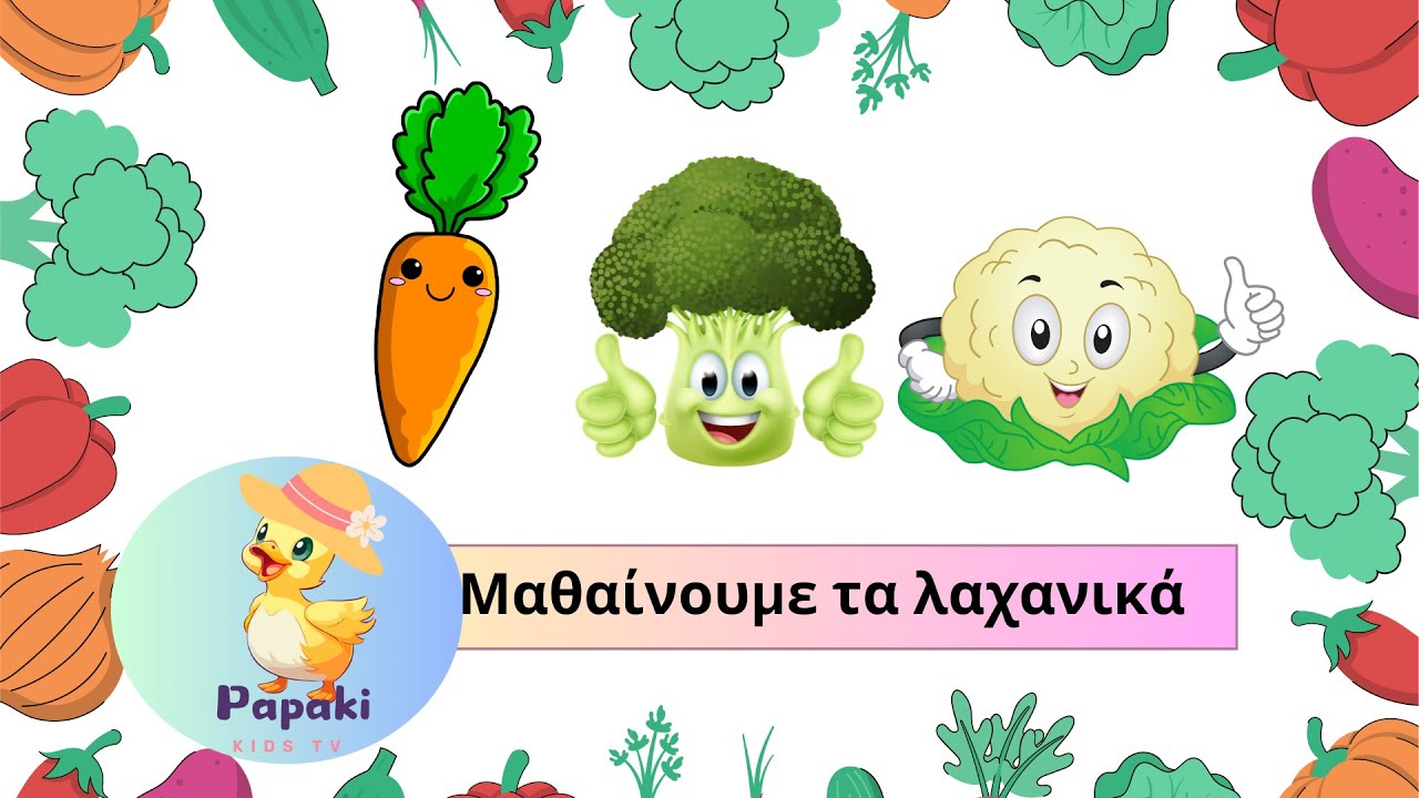 Μαθαίνουμε τα λαχανικά - Papaki KIDS TV | Εκπαιδευτικά βίντεο - YouTube