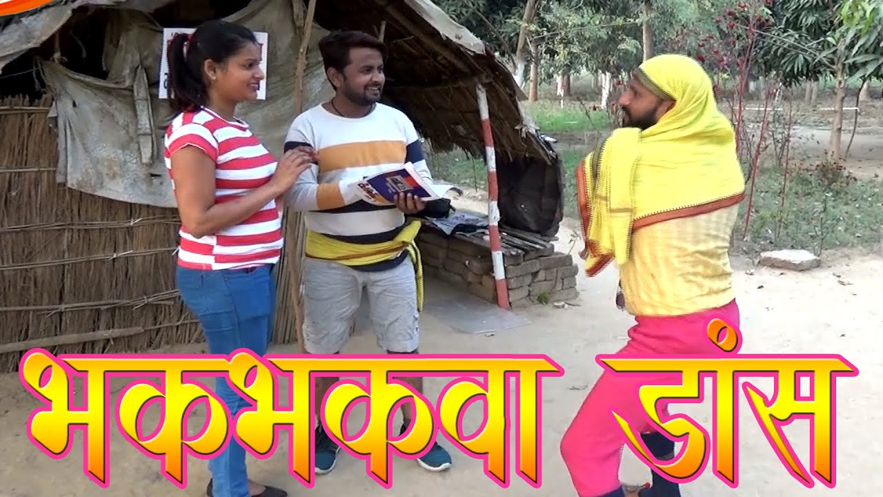 संगीत विद्यालय में आया भकभकवा डांसर || BY KHOKHA BOKKA - YouTube