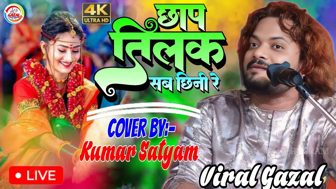 छाप तिलक सब छीनी रे !! Kumar Satyam ka Gazal stage program viral videos ...