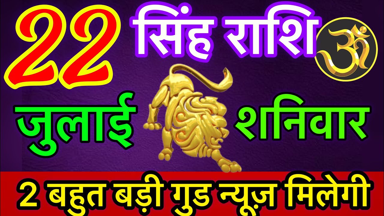 सिंह राशि 22 जुलाई शनिवार | singh rashi | Singh Rashi 22 July 2023 ...