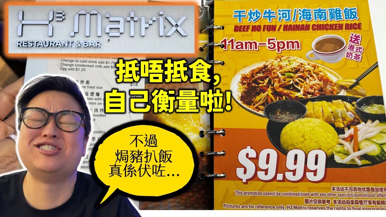 [多倫多好為食] 樂森餐廳 H3 Matrix $9.99 乾炒牛河海南雞飯午餐包飲品，仲有「叉燒焗生炒飯」。我估間餐廳主力係夜晚賣酒水小吃比 ...