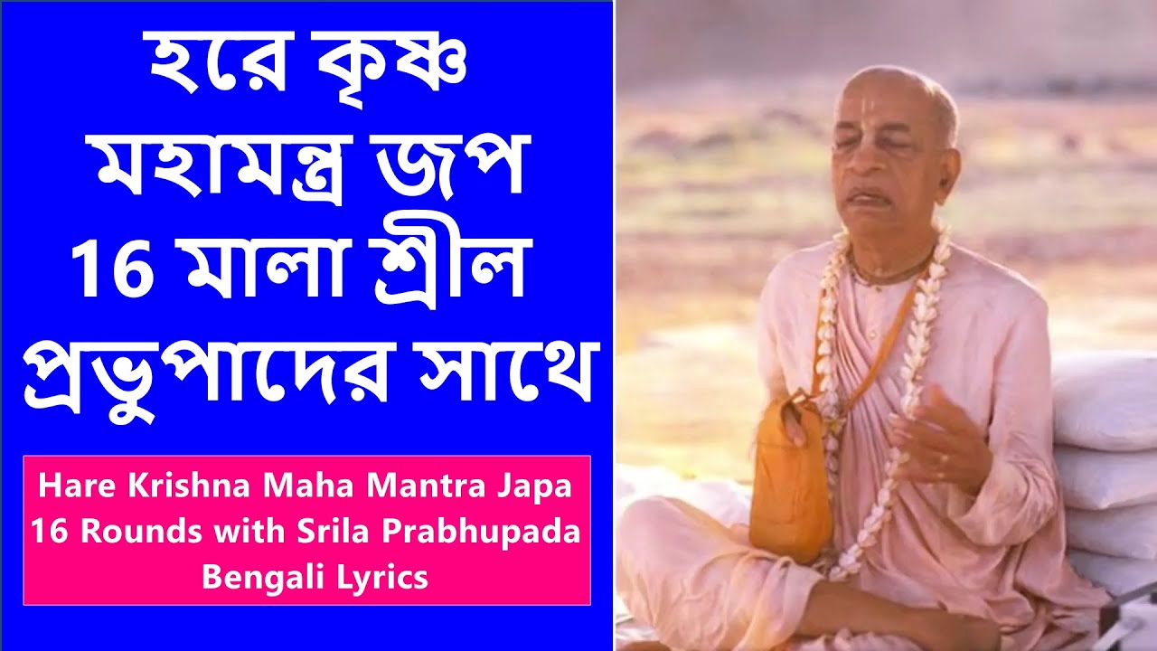 Srila Prabhupada Japa 16 Rounds | হরে কৃষ্ণ মহামন্ত্র | with Lyrics ...