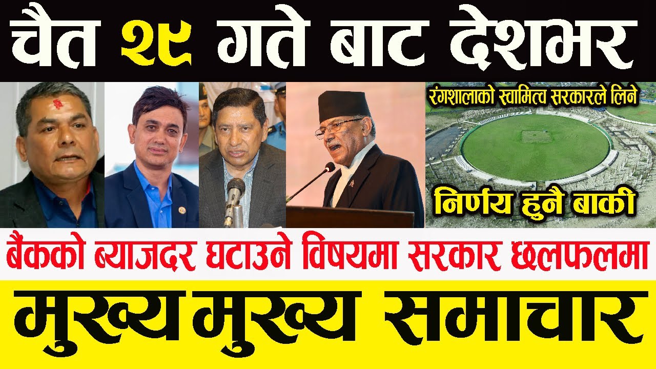 🔴 Today Nepali News🔴 भोली चैत २९ गतेबाट देशभर | आजका मुख्य समाचार ...