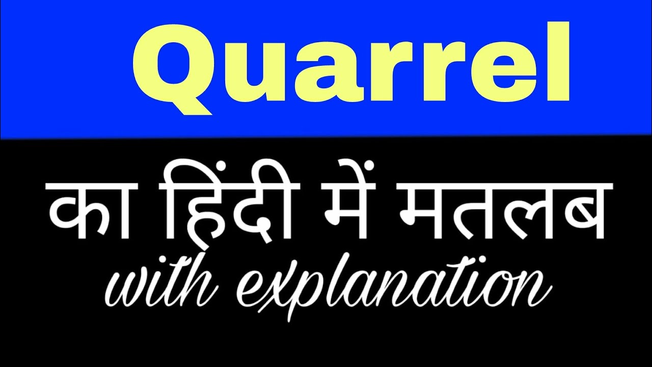 Quarrel Meaning In Hindi Quarrel Ka Matlab Kya Hota Hai English quarrel-meaning-in-hindi-quarrel-ka-matlab-kya-hota-hai-english