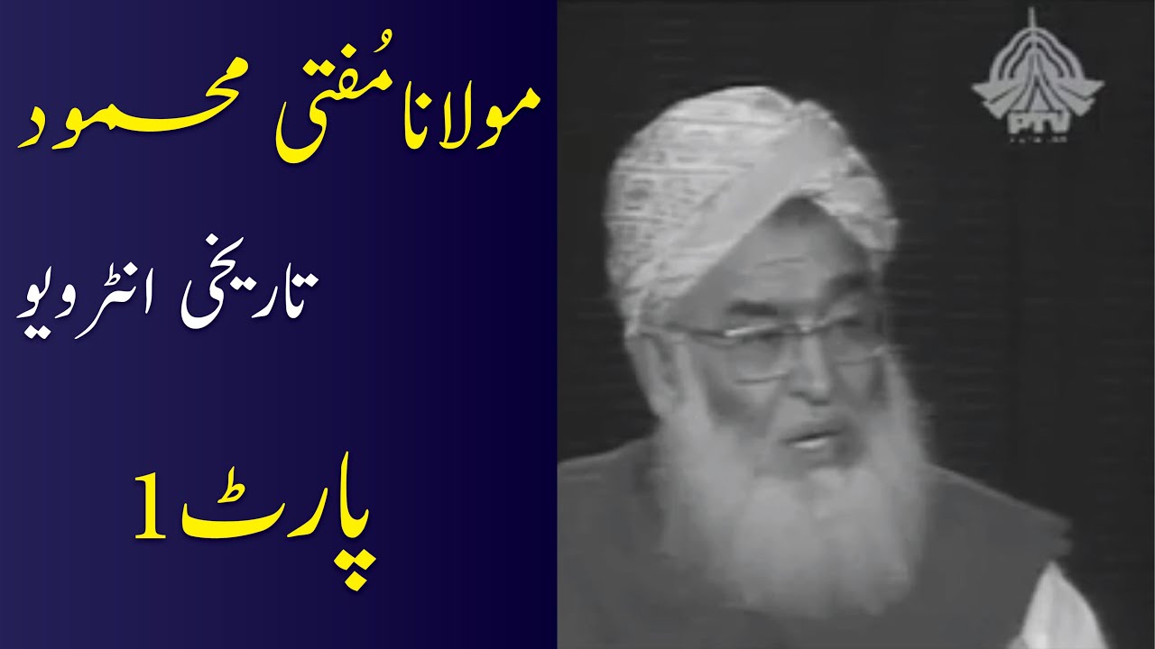 Maulana Mufti Mehmood Historical Interview Part-1 | Pak TV Network ...