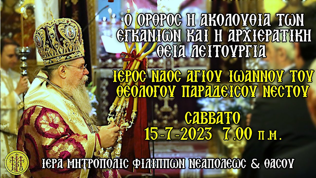 ΟΡΘΡΟΣ, ΑΚΟΛΟΥΘΙΑ ΤΩΝ ΕΓΚΑΝΙΩΝ ΚΑΙ Η ΑΡΧΙΕΡΑΤΙΚΗ ΘΕΙΑ ΛΕΙΤΟΥΡΓΙΑ - Ι.Ν ...