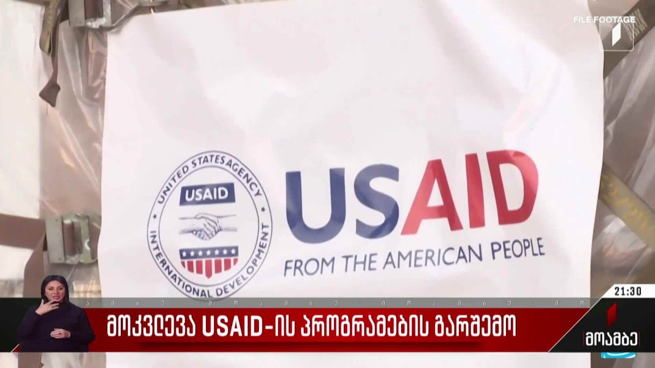 მოკვლევა USAID-ის პროგრამების გარშემო - YouTube