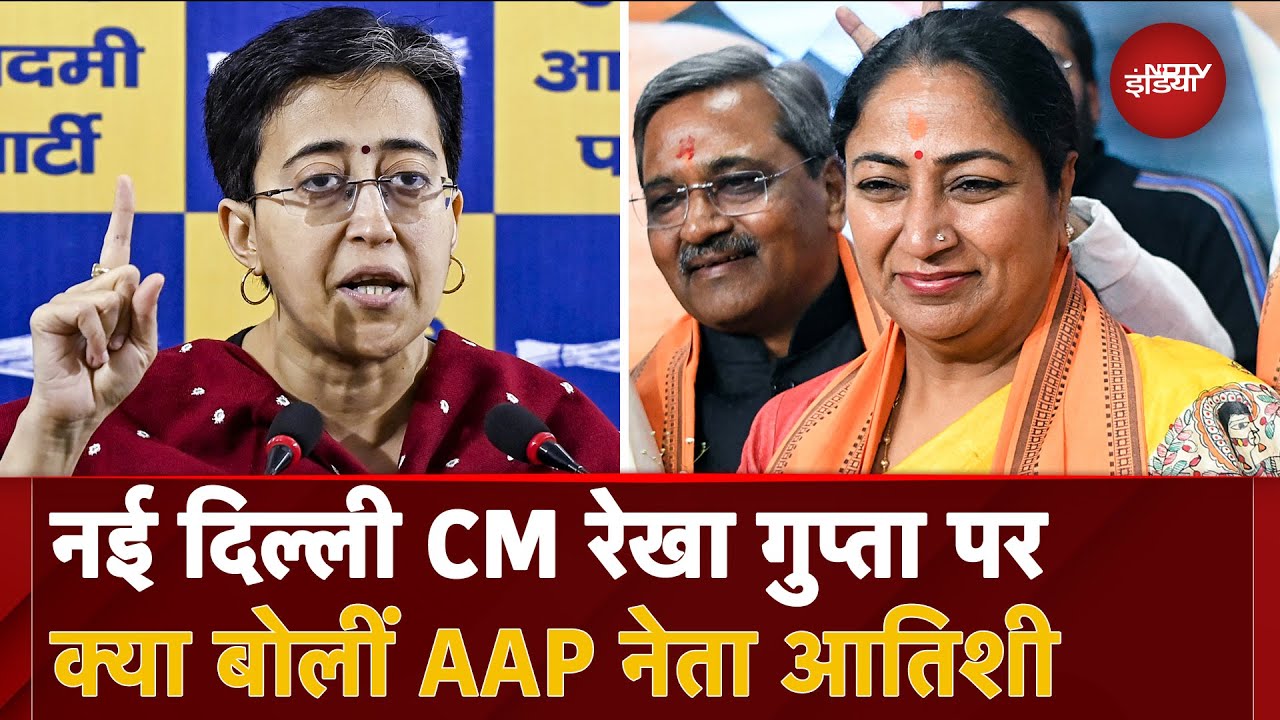 Delhi New CM Rekha Gupta पर क्या बोलीं AAP नेता Atishi | BJP | Rekha ...