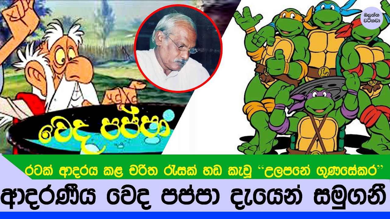 වෙද පප්පාගේ චරිතය ඇතුළු ප්‍රසිද්ධ චරිත හඬකැවූ උලපනේ ගුණසේකර - Ulapane ...