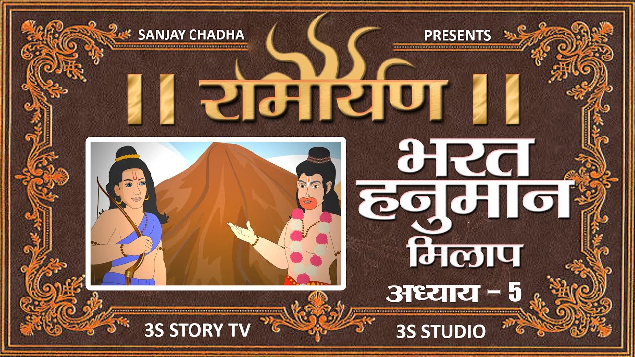 Hanuman Bharat Milaap~Ramayan Episode 5 Full Hindi Katha~Ramayan ...