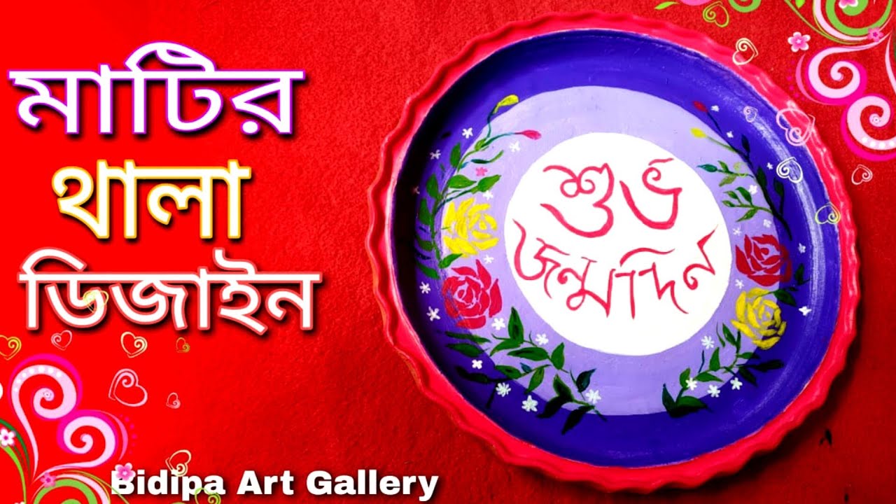 মাটির থালা ডিজাইন (matir plate) | Gift ideas | Art #youtube #art # ...