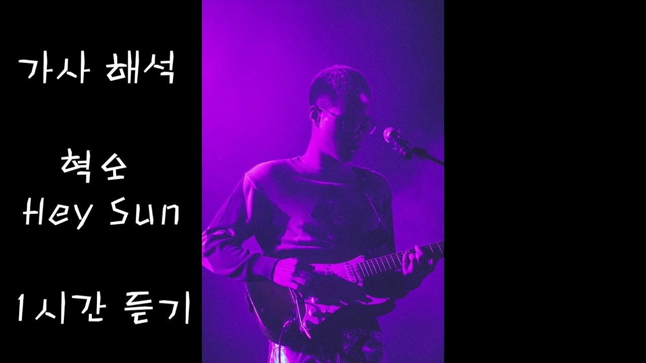 혁오 - 'Hey Sun' [가사 해석/1시간 듣기] [1 hour loop/ENG HAN Lyrics] HYUKOH ...