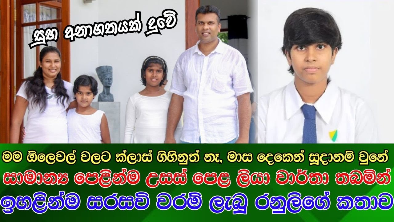 එකම වසරේ සාපෙළ සහ උසස්පෙළ ලියා සරසවි වරම් ලැබූ රනුලිගේ කතාව Ranuli ...