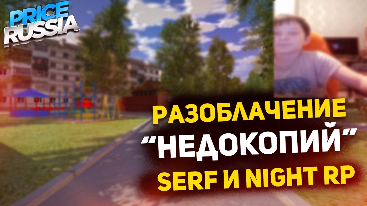 ВСЯ ПРАВДА О SERF RUSSIA | Разоблачение копии радмира - YouTube