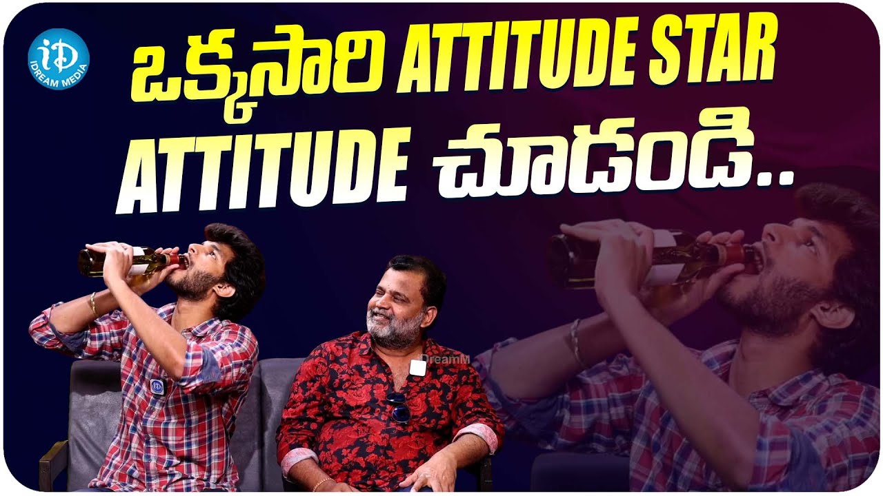 నా ఆటిట్యూడ్ ఇంతే..Attitude Star Chandra Hass About His Lifestyle ...