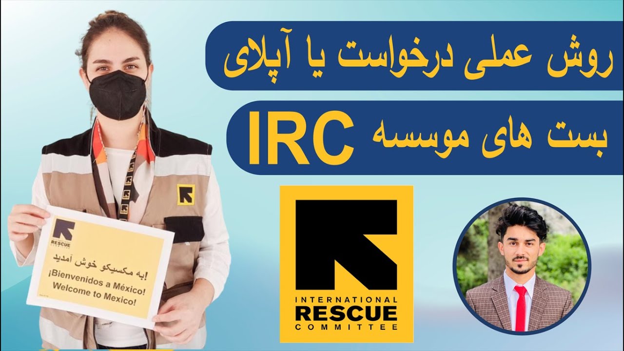 IRC Jobs | پیدا کردن بست های خالی موسسه آی - آر- سی + روش درست درخواست ...