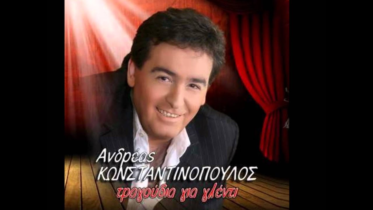 Ανδρεας Κωνσταντινοπουλος Ποια σκυλα μανα. - YouTube