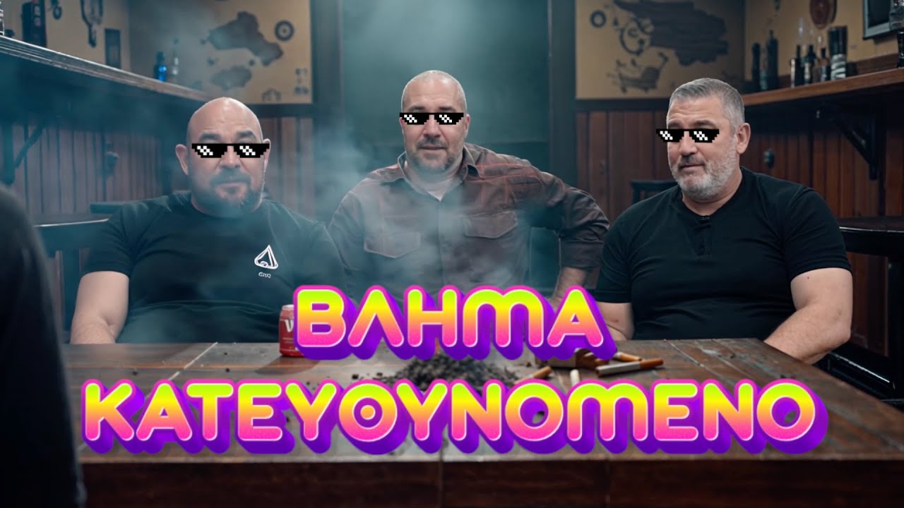 ΒΛΗΜΑ ΚΑΤΕΥΘΥΝΟΜΕΝΟ #marmitasports #xontroi #μαρμίτα - YouTube
